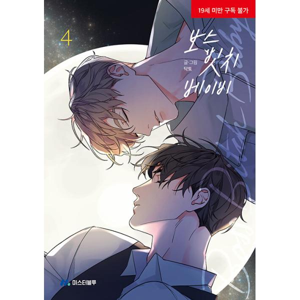 ※この本は韓国語で書かれています。.。・★本の内容★+°*.。まんが[第11回ミスターブルーウェブトゥーン公募展 優秀賞受賞作]人が良すぎるのが問題の「笹倉　侑真」と、権威的で傲慢な大企業の後継者「泉　流星」は最高で最悪なワンナイトを過ごす...