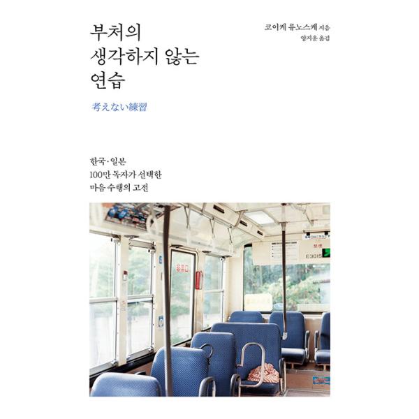 ※この本は韓国語で書かれています。.。・★本の内容★+°*.。考え事が多すぎて疲れていませんか。「考えるのをやめよう」と決心した瞬間にも、また別の思考が隙間に入り込んできます。余計な思考は不安や後悔、怒りを呼び起こし、集中力を乱して人生の方...