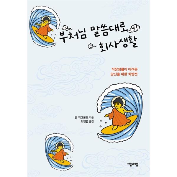 ※この本は韓国語で書かれています。.。・★本の内容★+°*.。多くの人が働いて生きていますが、働く目的や仕事への感情は人それぞれです。中には、職場の人間関係や業務に苦しみ、すっかり疲れ果ててしまう人も少なくありません。本書は、データサイエン...