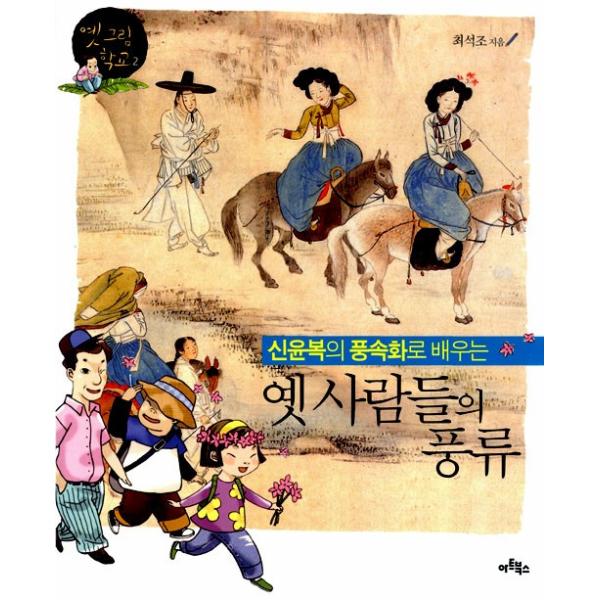 ※この本は韓国語で書かれています。.。・★本の内容★+°*.。文化●シン・ユンボクの風俗画の中でいきいきと動いている昔の人々二泊三日の風俗画教室で学ぶ、昔の人々の風流な生活●こんな内容です●両班の私生活●女性が主人公に●感情の流れを描く●精...