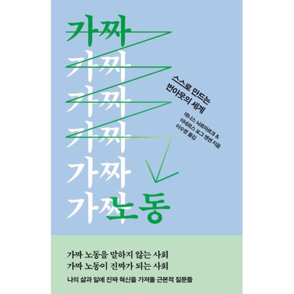 労働に対する幻想から抜け出そう※この本は韓国語で書かれています。.。・★本の内容★+°*.。人文学●偽の労働について語らない社会偽の労働が本物になる社会仕事と人生に真の核心をもたらす根本的な問いデンマークの多数の日刊紙が強力推薦●働かない「...