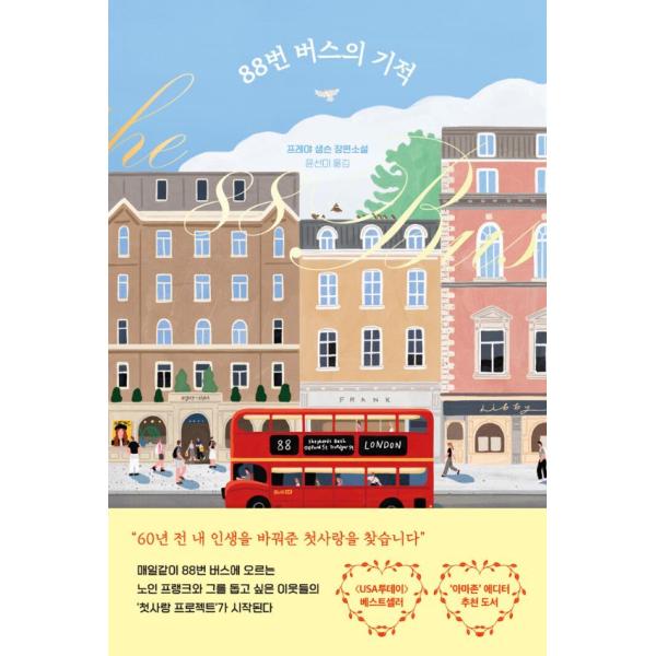 ※この本は韓国語で書かれています。★本の内容★失恋の傷を抱えてロンドンに渡ってきたリビー。88番バスで老紳士フランクと出会い、彼の古い初恋の話を聞くことに...。今から60年前、88番バスである女性に一目ぼれしたフランク。 美大に行くために...