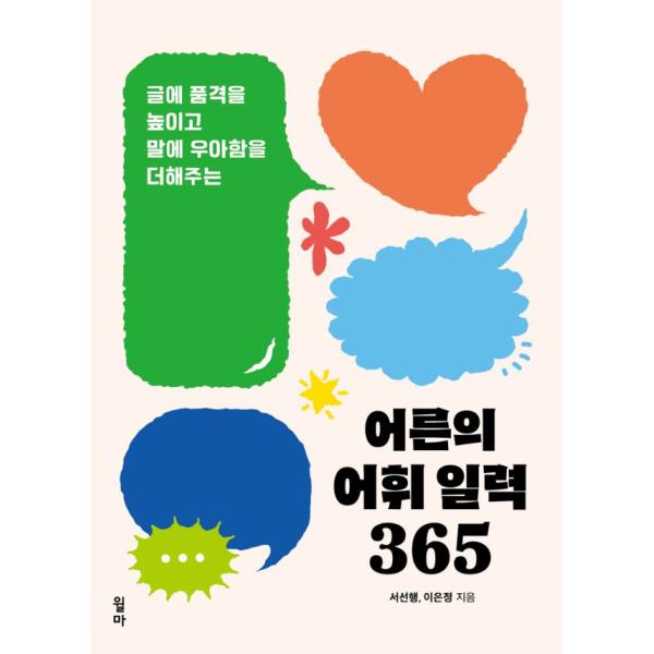 ※この本は韓国語で書かれています。.。・★本の内容★+°*.。語彙力を高めたい大人にぴったりの日めくり式語彙カレンダー。机の上やダイニングに置いて、毎日ひとつの言葉を学べる構成になっています。20年以上出版に携わってきた著者たちが、長い時間...