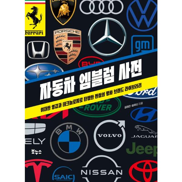 人気自動車ブランドには必ずストーリーがある！※この本は韓国語で書かれています。.。・★本の内容★+°*.。趣味/車私たちはなぜ名車に熱狂するのか…？この本は、ベンツ、BMW、アウディ、フォルクスワーゲン、ポルシェ、現代、起亜、トヨタ、ホンダ...