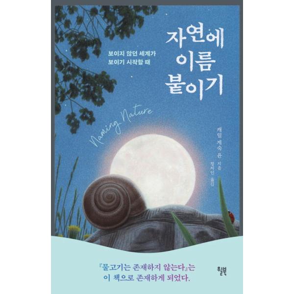 この世界をもう一度見つめるストーリー※この本は韓国語で書かれています。.。・★本の内容★+°*.。生物学韓国系アメリカ人である著者「キャロル・キサク・ヨーン」は20年以上にわたってニューヨークタイムズで連載した科学コラムニストであり、科学者...