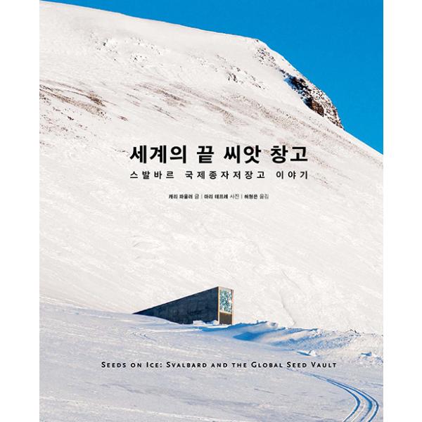 ※この本は韓国語で書かれています。.。・★本の内容★+°*.。環境2016 Nautilus Book Awards 状態-環境部門金賞受賞●氷河の上に建てられた21世紀版ノアの箱舟世界のあらゆる種子を蓄え、人類の未来を問う●北緯78度に位...