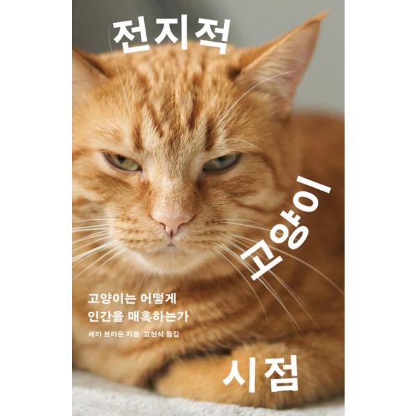 あなたが知っているネコは違った！※この本は韓国語で書かれています。.。・★本の内容★+°*.。動物ネコの行動科学者が書いた最も「ネコ中心的な解説書」。この本が提案するのは、「ネコの視点」で「ありのままのネコ」を見つめることです。ネコと人間が...