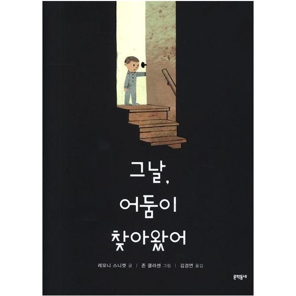 ※この本はすべて韓国語で書かれています。※韓国語の学習にも役立ちます！■文：レモニー スニケット（米：Lemony Snicket）  ■絵：ジョン クラッセン（カナダ：Jon Klassen）■出版社：文学村のこども■サイズ：40P 25...