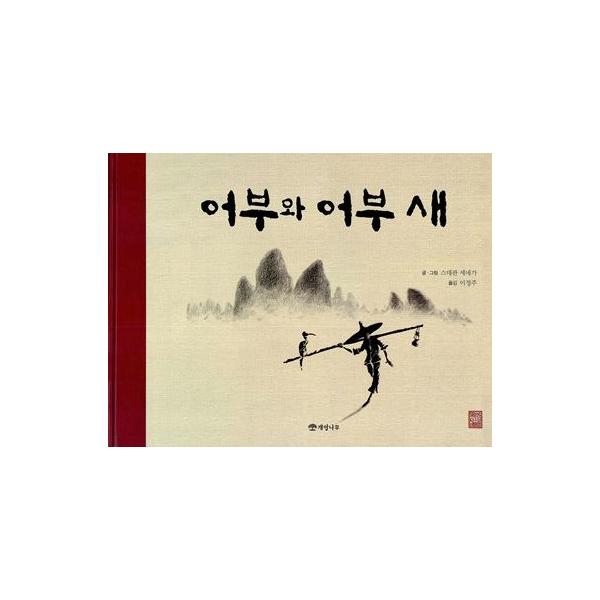 【韓国語の絵本】漁夫と漁夫の鳥※この本はすべて韓国語で書かれています。※韓国語の学習にも役立ちます！■原題：Le pe＾cheur et le cormoran■作者：ステファン・セネガ/仏：St〓phane S〓n〓gas■翻訳：イ・ジョ...