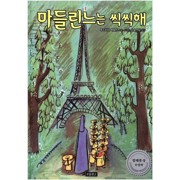 ※この本はすべて韓国語で書かれています。■原題：MADELINE■作者：ルードヴィヒ・ベーメルマンス/Ludwig Bemelmans：米（オーストリア＝ハンガリーのメラン（現在のイタリア）生まれ）■翻訳：魔術鉛筆■出版社：宝物倉庫／56ペ...