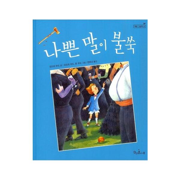 【韓国語の絵本】わるいことばがにゅっと※この本はすべて韓国語で書かれています。※韓国語の学習にも役立ちます！■原題：Elbert's Bad Word ■作：画：オードリー・ウッド/ドン・ウッド Audrey and Don Wood（米）...