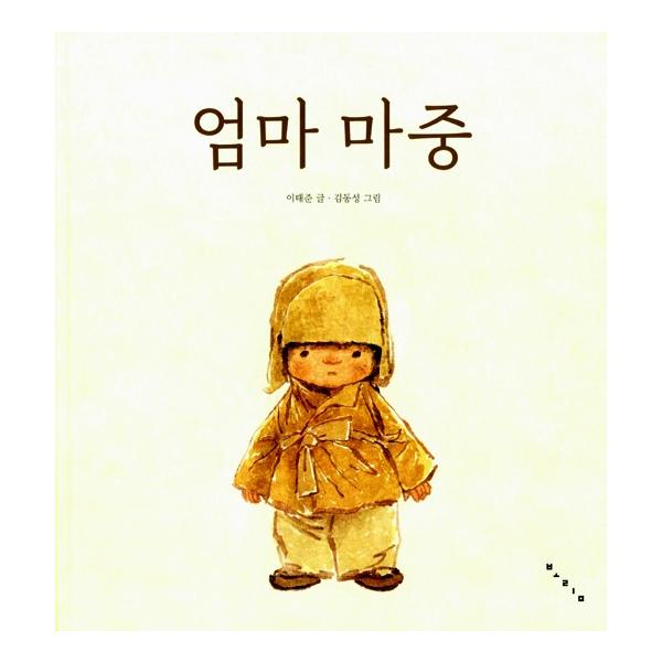 【韓国語の絵本】おかあさんをおむかえ（かあさん まだかな）※この本はすべて韓国語で書かれています。※韓国語の学習に最適！楽しみながら♪ ■文：イ・テジュン ／絵：キム・ドンソン■出版社：ポリム／40ページ■出版日：2013-10-30【スト...