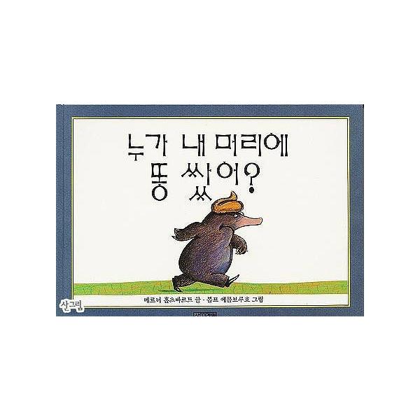 ※この本はすべて韓国語で書かれています。※韓国語の学習にも役立ちます！原題：Vom kleinen Maulwurf, der wissen wollte, wer ihm auf Kopf gemacht hat■作：ヴェルナー ホルツヴ...