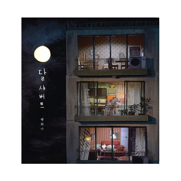 ※この本はすべて韓国語で書かれています。★連絡係のレビュー★文も短く、とてもよみやすいです。手書き風のハングルもやさしく、絵も素晴らしいです。ペク・ヒナ作家だい好きです。★★★★★おすすめ！読みやすさ【2】■作：画：ペク・ヒナ（Heena ...