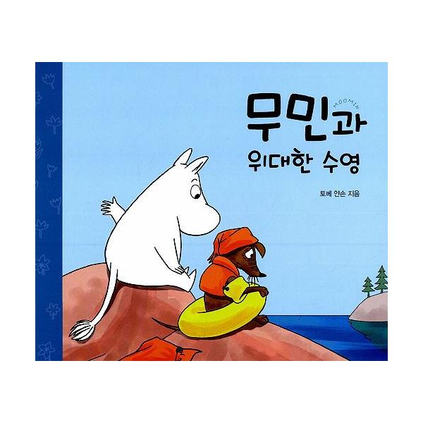 ※この本はすべて韓国語で書かれています。※韓国語の学習にも役立ちます！■ムーミン絵本童話 4■作/画：トーベ・ヤンソン（フィンランド：Tove Janson）■翻訳： イ・ジヨン■出版社：こども作家精神■サイズ：40P 259*213mm ...