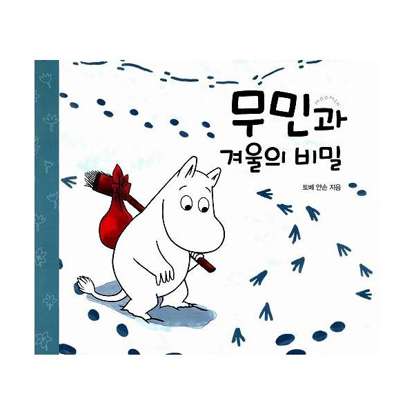 ※この本はすべて韓国語で書かれています。※韓国語の学習にも役立ちます！■ムーミン絵本童話 6■作/画：トーベ・ヤンソン（フィンランド：Tove Janson）■翻訳： イ・ジヨン■出版社：こども作家精神■サイズ：40P 259*213mm ...