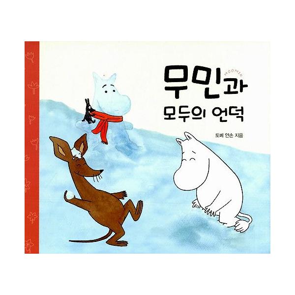 ※この本はすべて韓国語で書かれています。※韓国語の学習にも役立ちます！■ムーミン絵本童話 7■作/画：トーベ・ヤンソン（フィンランド：Tove Janson）■翻訳： イ・ジヨン■出版社：こども作家精神■サイズ：40P 259*213mm ...