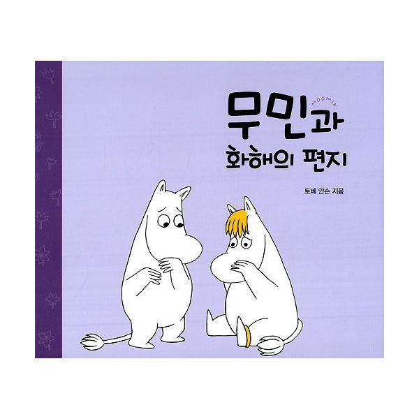 ※この本はすべて韓国語で書かれています。※韓国語の学習にも役立ちます！■ムーミン絵本童話 9■作/画：トーベ・ヤンソン（フィンランド：Tove Janson）■翻訳： イ・ジヨン■出版社：こども作家精神■サイズ：40P 220*265mm ...
