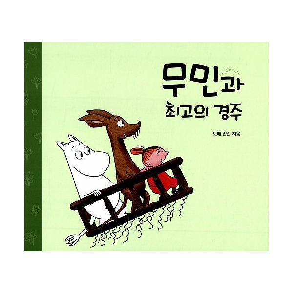 ※この本はすべて韓国語で書かれています。※韓国語の学習にも役立ちます！■ムーミン絵本童話 10■作/画：トーベ・ヤンソン（フィンランド：Tove Janson）■翻訳： イ・ジヨン■出版社：こども作家精神■サイズ：40P 220*265mm...