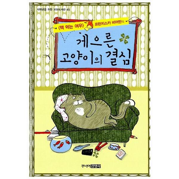 ※この本はすべて韓国語で書かれています。※韓国語の学習にも役立ちます！■原題：Der faule Kater Josef■作／画：フランツィスカ・ビアマン（独：Franziska Biermann）■翻訳：イム・ジョンヒ■出版社：ジュニアキ...