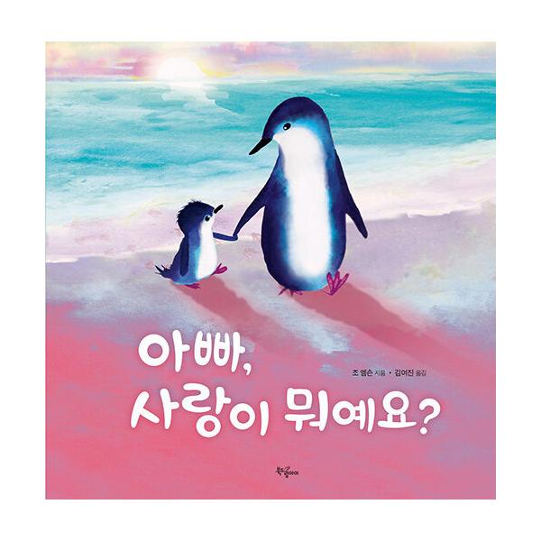 ※この本は韓国語で書かれています。.。・★本の内容★+°*.。絵本/4-7歳パパがすべての答えを知っていると信じる子供ペンギン。今日もパパにたくさん尋ねます。「パパ、海は何歳なの？」「パパ、海で一番大きな魚は何？」「パパ、タツノオトシゴは本...