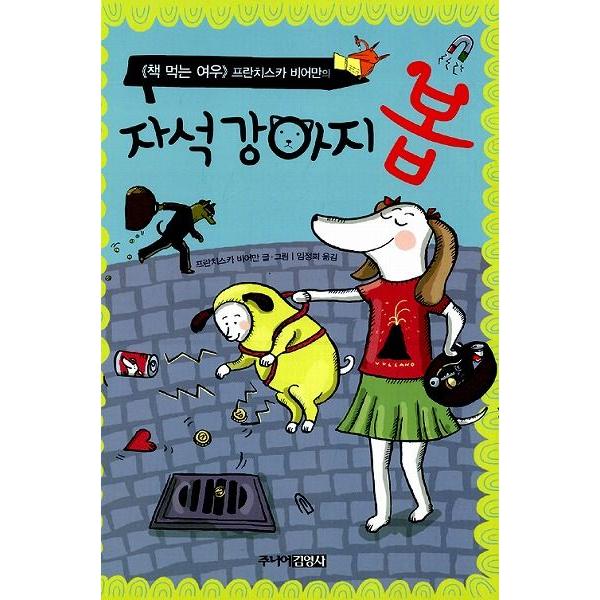 ※この本はすべて韓国語で書かれています。※韓国語の学習にも役立ちます！■原題：Der Magnetische Bob■作／画：フランツィスカ・ビアマン （独：Franziska Biermann）■翻訳：イム・ジョンヒ■出版社：ジュニアキミ...