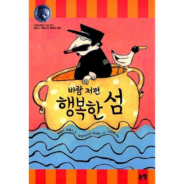 ※この本はすべて韓国語で書かれています。※韓国語の学習にも役立ちます！かなり字が多く、長い話です！■原題：Die Glucklichen Inseln hinter ■作：ジェイムス・クリュイス（独：James Kruess）■画：フランツ...