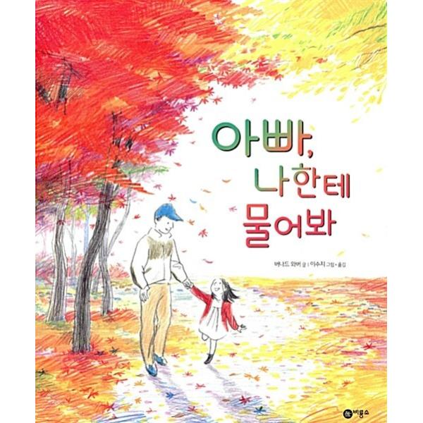 ※この本は韓国語で書かれています。.。・★本の内容★+°*.。絵本/4-7歳アメリカの作家「バーナード・ウェーバー」の文と韓国を代表する世界的な絵本作家「イ・スジ」の絵が調和した絵本。秋にだけ目にすることができる自然の色と鮮やかさを豊かに表...