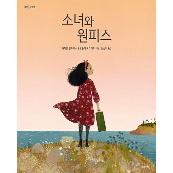 ※この本は韓国語で書かれています。.。・★本の内容★+°*.。絵本/小学1-2年生ギリシャの小さな町に住む少女と、少女が一番好きな赤紫色のワンピースの話。少女はママが作ってくれた赤紫色のワンピースが好きで、いつもそのワンピースだけ着ています...