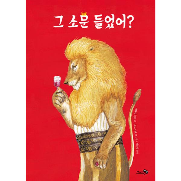 ※この本は韓国語で書かれています。.。・★本の内容★+°*.。絵本●よくばりな金のライオンと愚かな動物たちのお話●よくばりな金のライオンが、賢い銀のライオンを押しのけて王になるためにでたらめなうわさを流しました。動物たちはよく考えもせず、金...