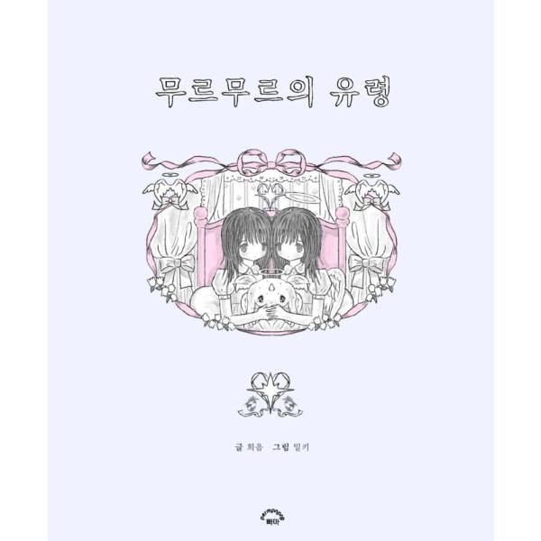 ※この本は韓国語で書かれています。.。・★本の内容★+°*.。美術発売後わずか半年で１万５千人の読者の胸に抱かれた『ロマンスホラー研究室』の著者ミルキーハートと詩人ヒウムのコラボ！小さくて強い存在とのつながりについて考えてきたヒウムがSF的...
