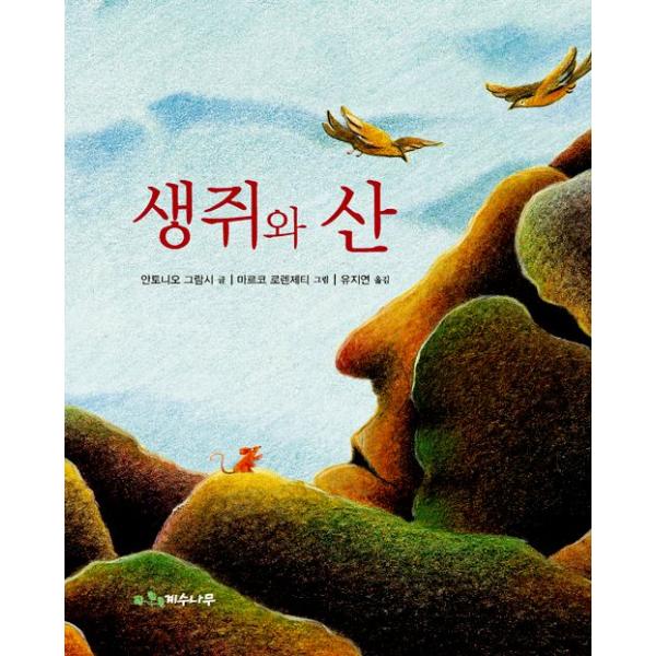 *.。・:*・.+°*.。・:*・.+°*※この本はすべて韓国語で書かれています。※インターネットで音声つきの動画が見られます。多読・多聴の学習に最適です。■作：アントニオ・グラムシ（伊：Antonio Gramsci）■画：マルコ・ロレン...