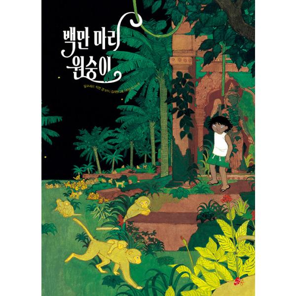 ※この本は韓国語で書かれています。.。・★本の内容★+°*.。絵本/4-7歳アンはママとパパと小さな小屋で暮らしています。両親が働きに出ると、アンは家の中を掃除し、鶏にエサをやり、夕食の準備もします。そんなある日、アンは横になってしばらく休...