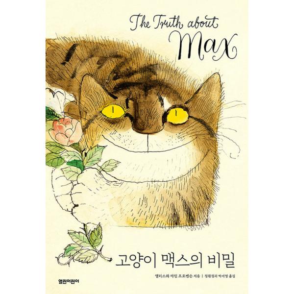 ※この本は韓国語で書かれています。.。・★本の内容★+°*.。絵本/4-7歳アリス＆マーティン・プロベンセン夫妻の未公開絵本が出版されました。描かれているのは夫婦のペットだったネコ「マックス」の話です。マックスを格別に大切に思い、愛していた...