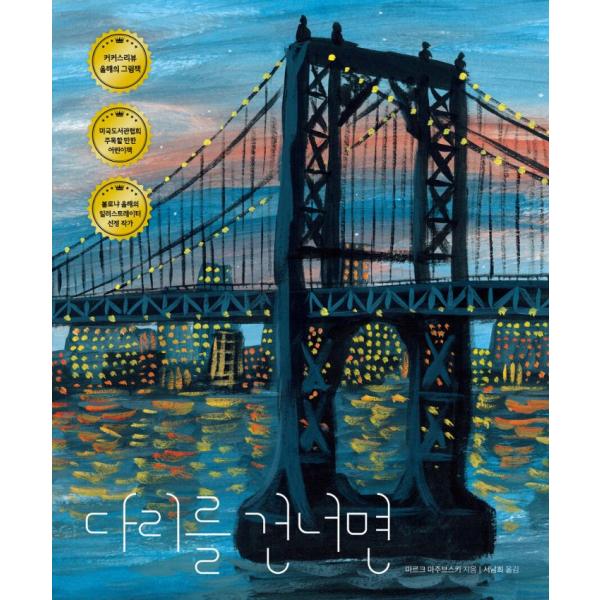 世界にはいろんな橋がある?どんな橋を渡りたい？※この本は韓国語で書かれています。.。・★本の内容★+°*.。絵本/4-7歳世界各地の個性あふれる橋をあたたかなイラストで描いた知識絵本。曲がりくねっていることからパイソンと呼ばれる橋、悪魔が作...