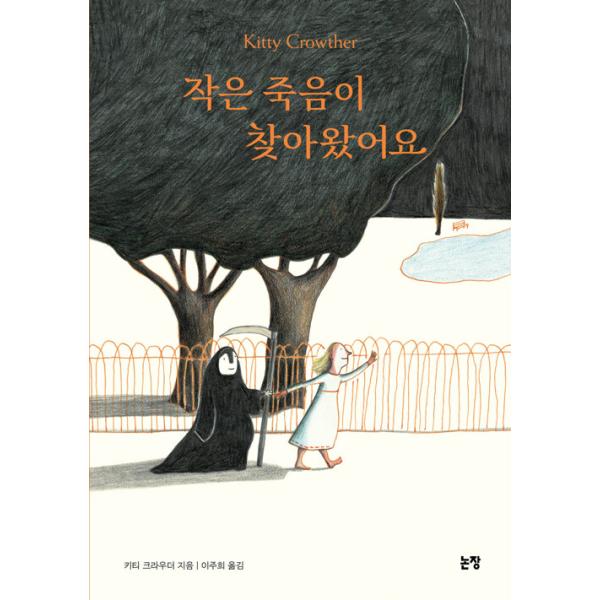 生と死、出会いの魔法〜より美しい人生のために※この本は韓国語で書かれています。.。・★本の内容★+°*.。絵本 4-7歳/小学1-2年生/大人キティ・クローザーの光の世界へようこそ。一つの単語も軽々しく扱わない文、オレンジ色の輪郭の色鉛筆画...