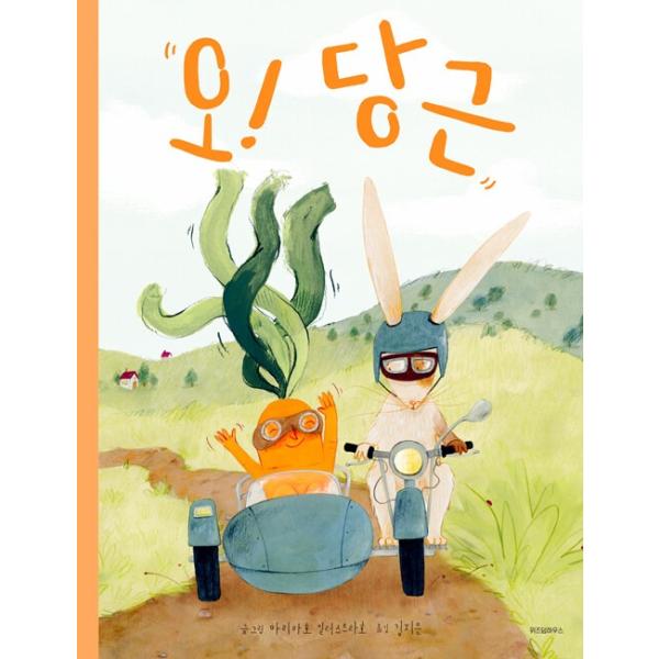 うさぎさんとにじんは良い友だちになれるでしょうか？※この本は韓国語で書かれています。.。・★本の内容★+°*.。絵本/4-7歳一人が気楽なうさぎさんは、長い冬も本を読み、お茶を飲み、静かに一人で過ごします。そして、待ちに待った春が来ると、う...