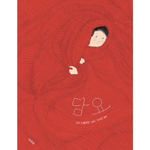※この本は韓国語で書かれています。.。・★本の内容★+°*.。絵本/4-7歳不安と恐怖という子どもの内面を繊細に扱いながら、その心をしっかりと包み込む「自分だけの毛布」という意味をあたたかく描いた絵本が出版されました。主人公のトミーは自分の...