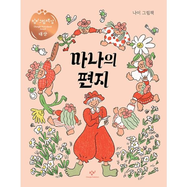 お互いを思いやり一緒に成長する四季の物語※この本は韓国語で書かれています。.。・★本の内容★+°*.。絵本/4-7歳・大人第3回チャンビ絵本賞 大賞受賞作『マナの手紙』が出版されました。主人公マナと「七つのモモ」がクジラ島で四季を過ごしなが...