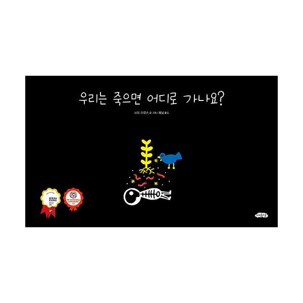 ユニークな想像とシンプルな言葉で伝える「死ぬこと」について※この本は韓国語で書かれています。.。・★本の内容★+°*.。絵本/4-7歳・大人2026ボローニャ・ラガッツィ賞オペラプリマ部門大賞受賞作。「私たちは死んだらどこに行くのでしょうか...