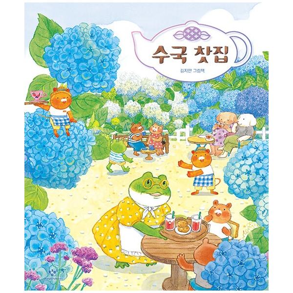 あじさい喫茶店へようこそ！※この本は韓国語で書かれています。.。・★本の内容★+°*.。絵本 4-7歳小さな動物たちのバタバタな一日を愛らしく描いてきたキム・ジアン作家による絵本『あじさい喫茶店』。前作『チューリップホテル』『バラ屋敷』の世...