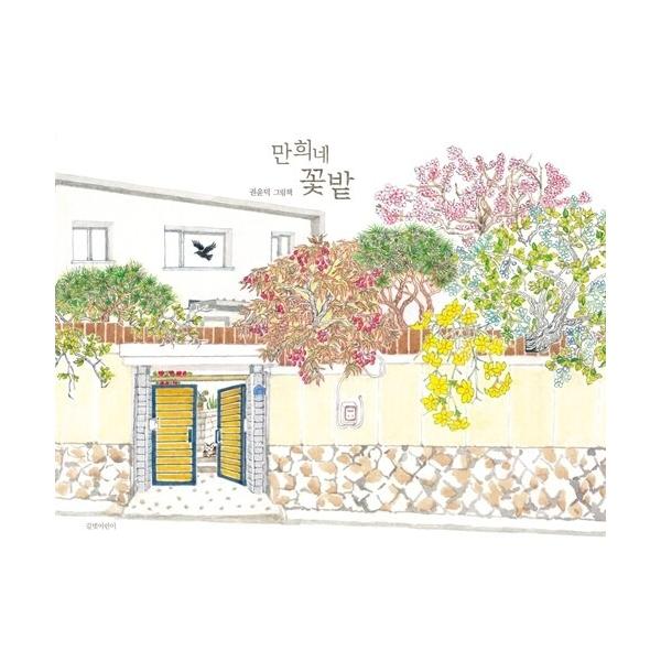 ロングセラー絵本『マンヒのいえ』の30年ぶりの続編※この本は韓国語で書かれています。.。・★本の内容★+°*.。絵本 4-7歳韓国で長く愛されている絵本『マンヒのいえ』。30年ぶりに、その続編『マンヒのはなばたけ』が出版されました。クォン・...