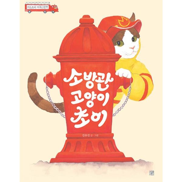 ドラマ『鉄槌教師』で紹介された絵本※この本は韓国語で書かれています。.。・★本の内容★+°*.。絵本 4-7歳町のために何か大切なことをしたいと願う「消防士ねこのチョイ」の日常を、あたたかく愛らしい絵で描いた一冊です。チョイは、普段自分に任...