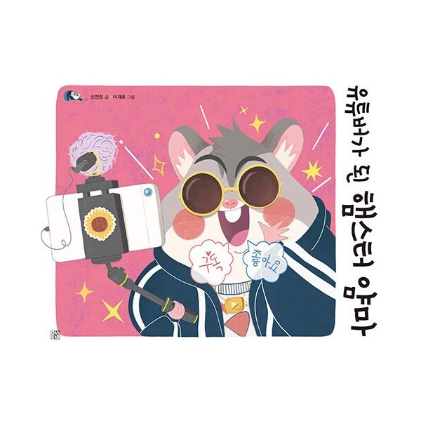 ドラマ『鉄槌教師』で紹介された絵本※この本は韓国語で書かれています。.。・★本の内容★+°*.。絵本宇宙最強の大スターで、みんなに愛されるユーチューバーになりたいヤンマ。ただ食べたり遊んだりするだけで人気を集める有名ユーチューバーを見て、簡...