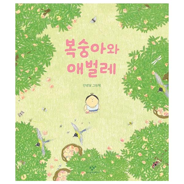 『すいかのプール』のアンニョン・タルが描く夏物語※この本は韓国語で書かれています。.。・★本の内容★+°*.。絵本 4-7歳アンニョン・タル作家は、2015年に初の創作絵本『すいかのプール』を出版した後、『にんじんようちえん』『ふゆのふとん...