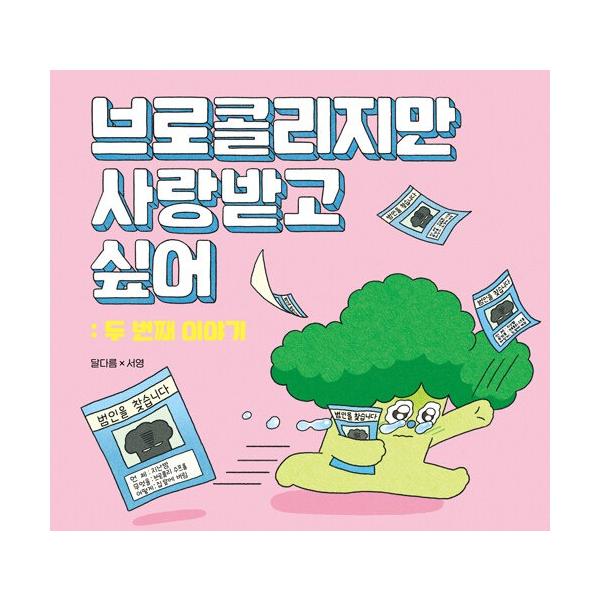 大人気になったブロッコリー！その後は幸せになったでしょうか？※この本は韓国語で書かれています。.。・★本の内容★+°*.。絵本 4-7歳前作『ブロッコリーだけど愛されたい』は2021年の出版以来、愛され続けている作品です。作品の中でブロッコ...