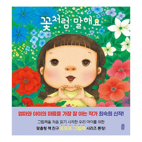 きれいな言葉の花が咲く！チェ・スッキ作家の絵本※この本は韓国語で書かれています。.。・★本の内容★+°*.。絵本 4-7歳言葉の種がすくすく育ち、きれいな花を咲かせることを、その花で周りを美しく彩ることを願う心を込めた絵本が出版されました。...