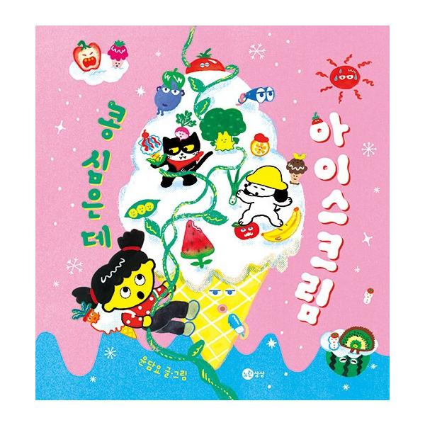 冷たいアイスクリームとやさしい気持ちを描いた夏絵本※この本は韓国語で書かれています。.。・★本の内容★+°*.。絵本 4-7歳たった一つのアイスクリームも喜んで分かちあう、子どもの優しい心。それが、どのようにすばらしい冒険につながるのか愉快...