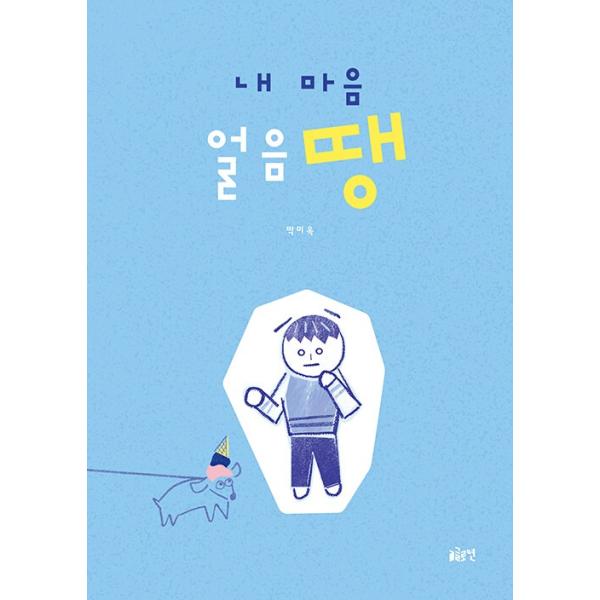 氷になった心を溶かす「テン！」※この本は韓国語で書かれています。.。・★本の内容★+°*.。絵本 4-7歳動作を氷のように止める言葉「オルム」、再び動けるようにする言葉「テン」を使って遊ぶ韓国の鬼ごっこ「オルムテン」をモチーフにした絵本が出...