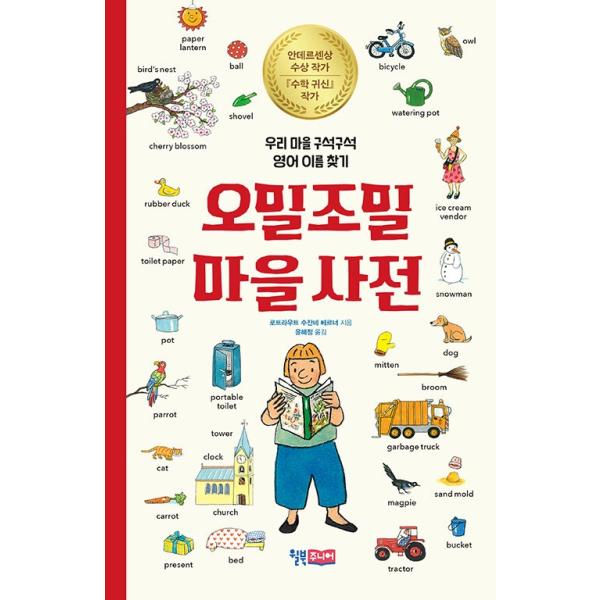 かわいいイラストで韓国語と英語を一緒に学べる！※この本は韓国語で書かれています。.。・★本の内容★+°*.。絵本 4-7歳アンデルセン賞受賞作家ロートラウト・スザンネ・ベルナーによる、あたたかく繊細な四季のイラストを見ながら、私たちのまわり...